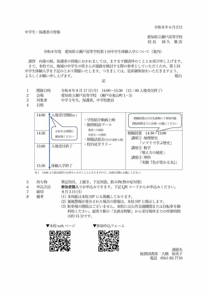 令和8年度 第1回中学生体験入学のお知らせ – 愛知県立瀬戸高等学校