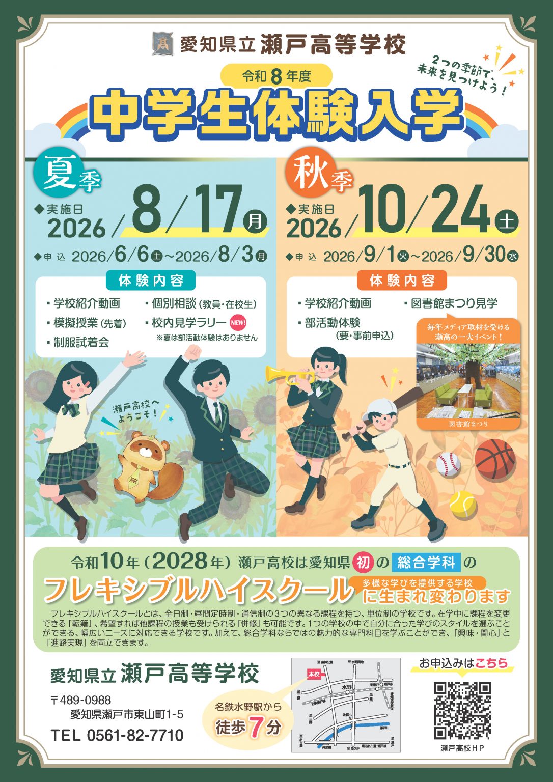 令和8年度 第1回中学生体験入学のお知らせ – 愛知県立瀬戸高等学校